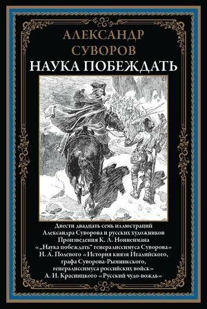 Суворов А: Наука побеждать