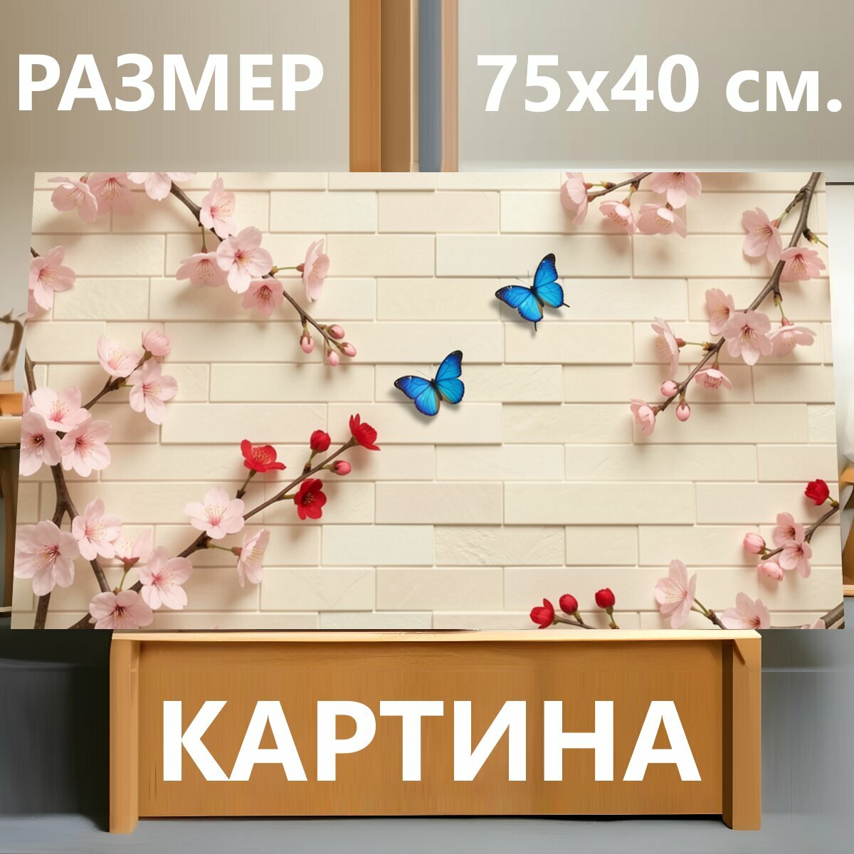 Картина на холсте "Весенние ветви с цветами и бабочками. Нежная весенняя композиция с цветущими ветвями сакуры на светлом кирпичном фоне." на подрамнике 75х40 см. для интерьера