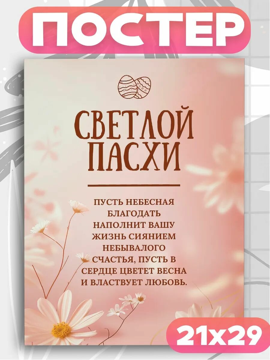 Постер на стену Пасха, плакат 1шт, А4 размер.