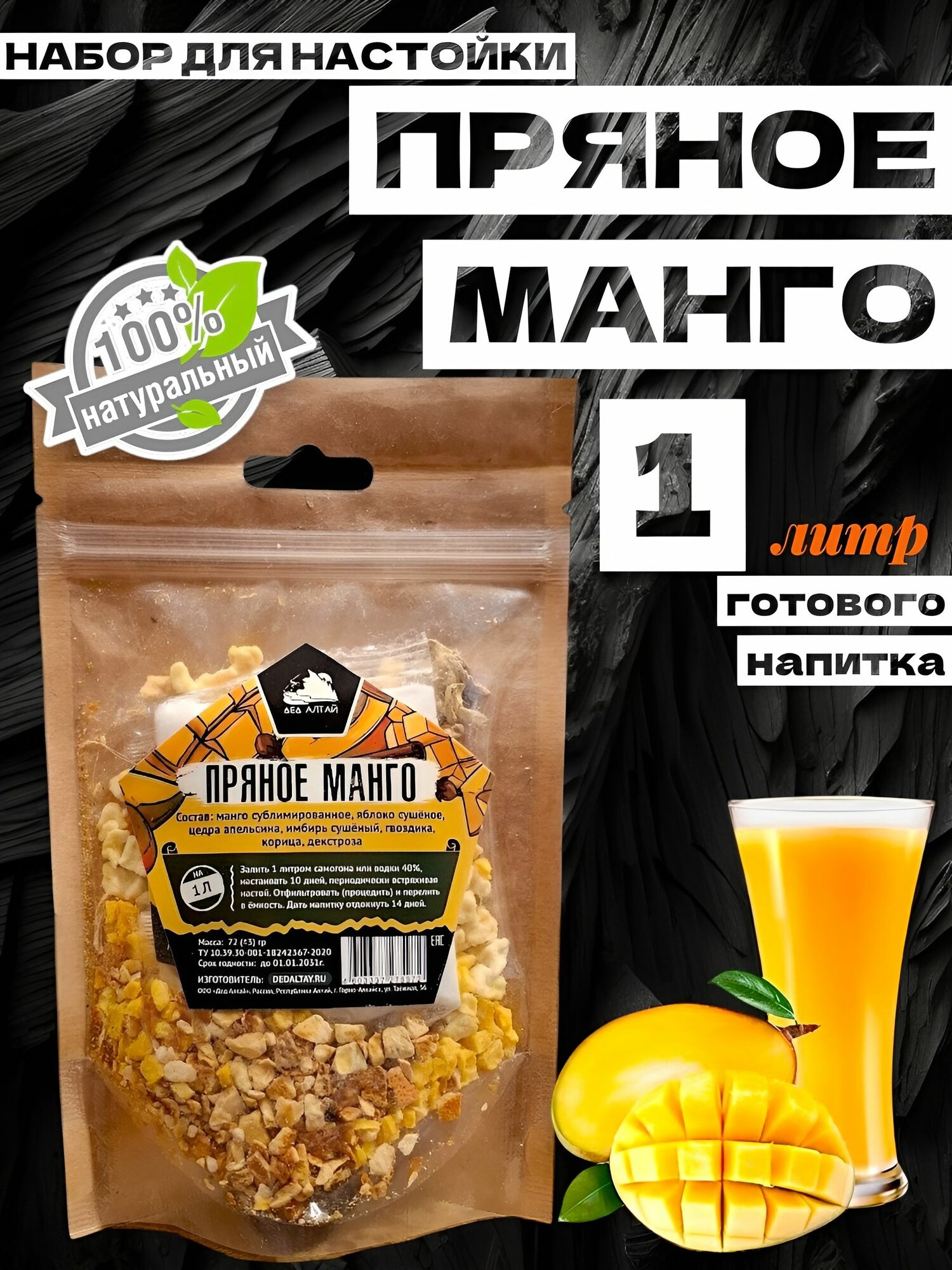 Набор трав и специй для настаивания пряное манго
