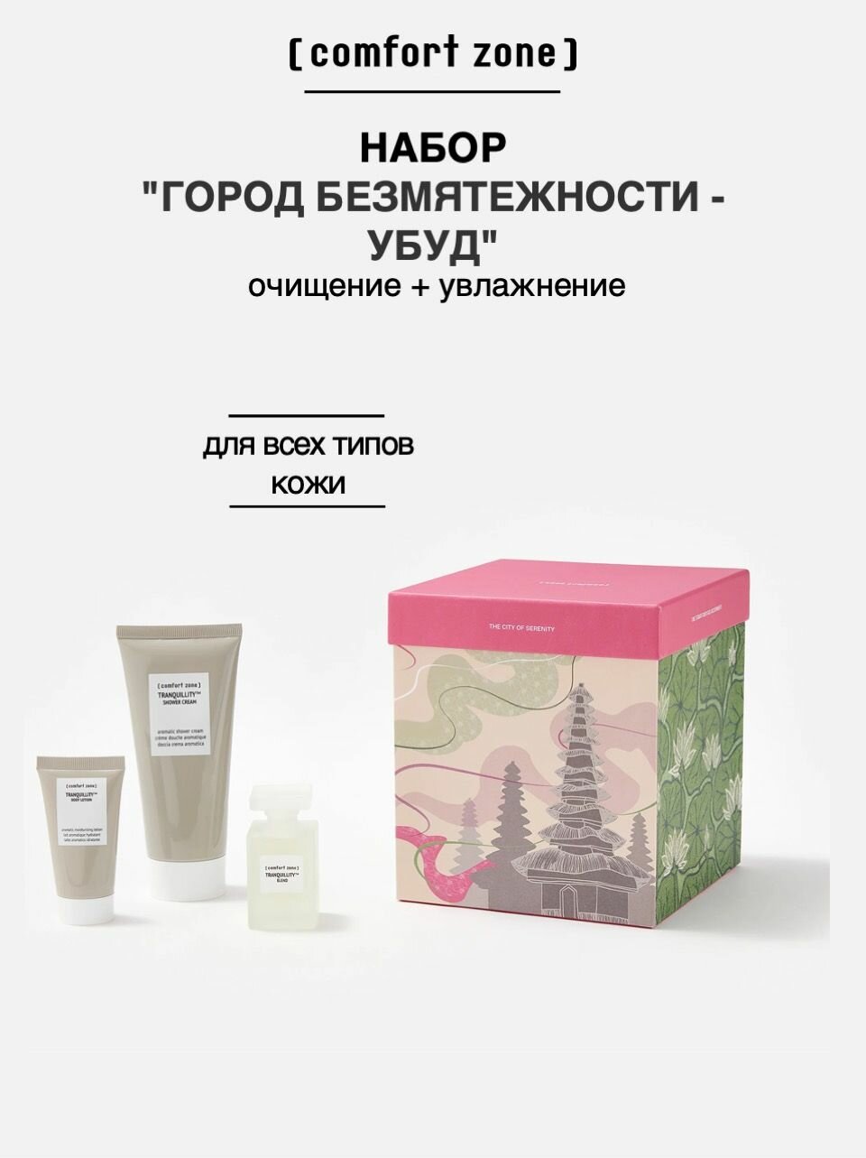 Подарочный набор косметики для тела "Город Безмятежности - Убуд", Comfort Zone