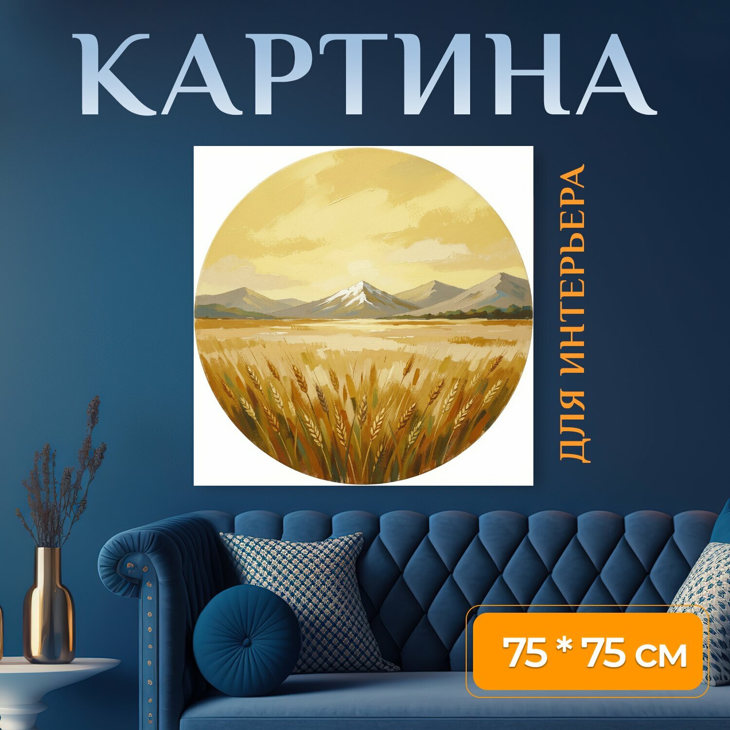 Картина на холсте "Золотые горы и пшеничное поле. Живописный сельский ландшафт в теплых золотистых тонах: колосья на переднем плане, спокойная." на подрамнике 75х75 см. для интерьера