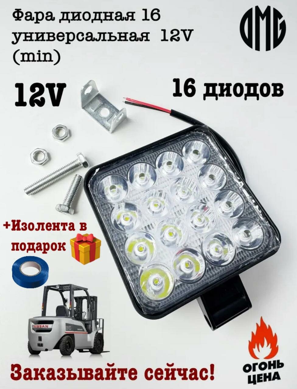 +П Фара диодная 16 универсальная 12V (min)
