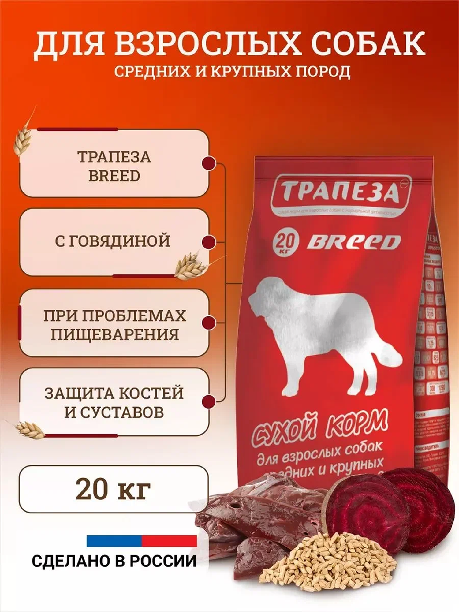 Сухой корм для взрослых собак средних и крупных пород Трапеза Breed 20 кг