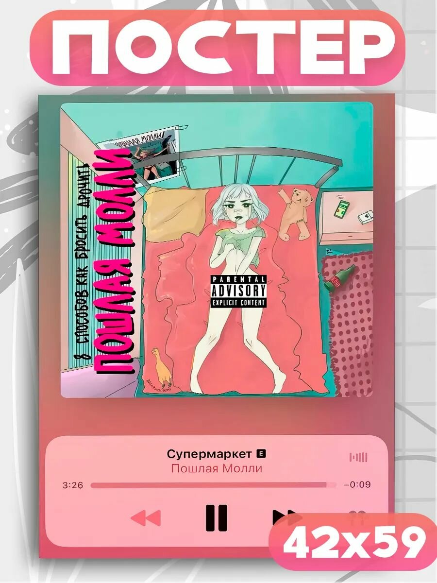 Постер на стену Пошлая молли