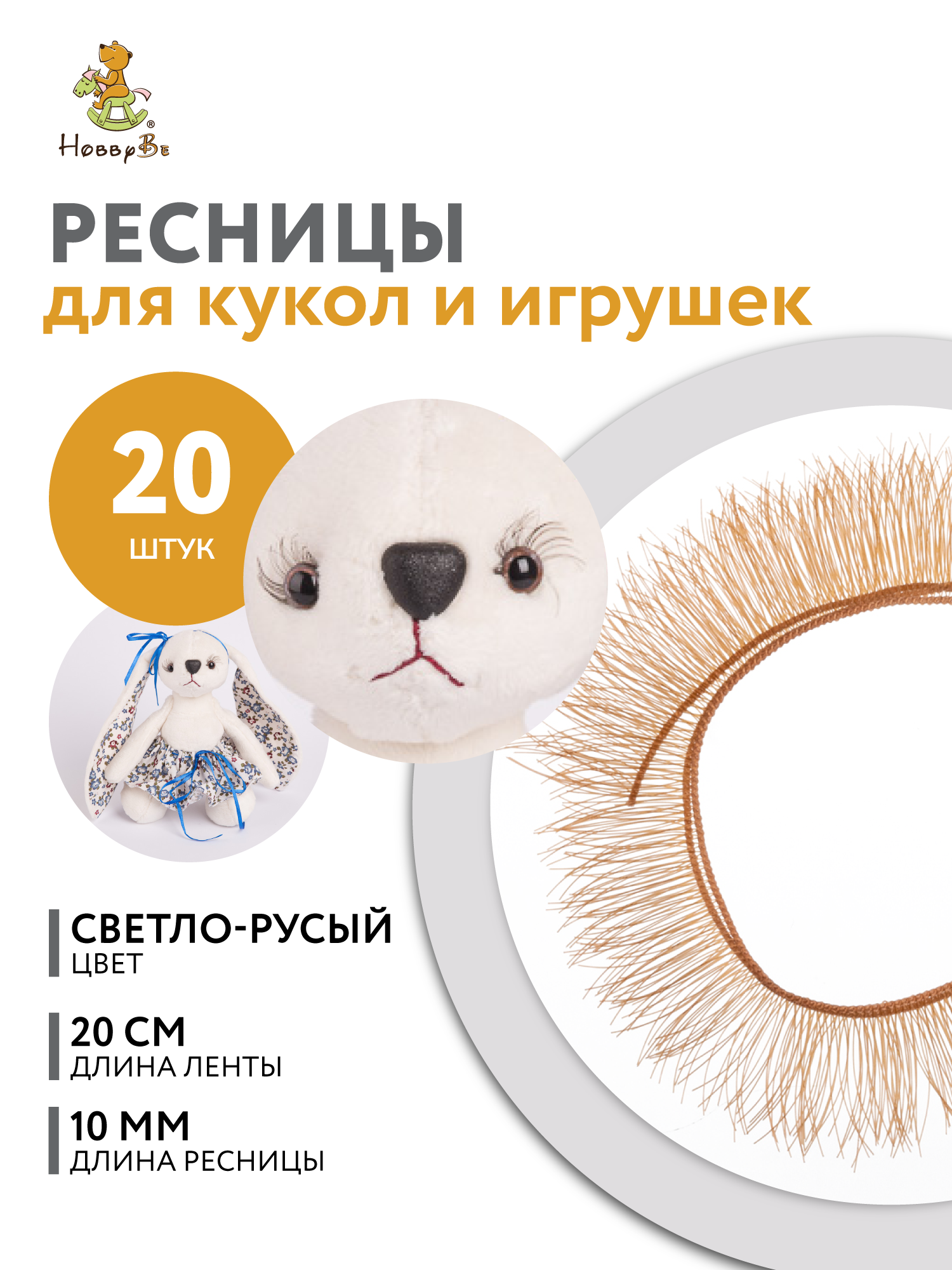 Ресницы для кукол и игрушек 10 мм 20 шт EYL- 3 светло-русый