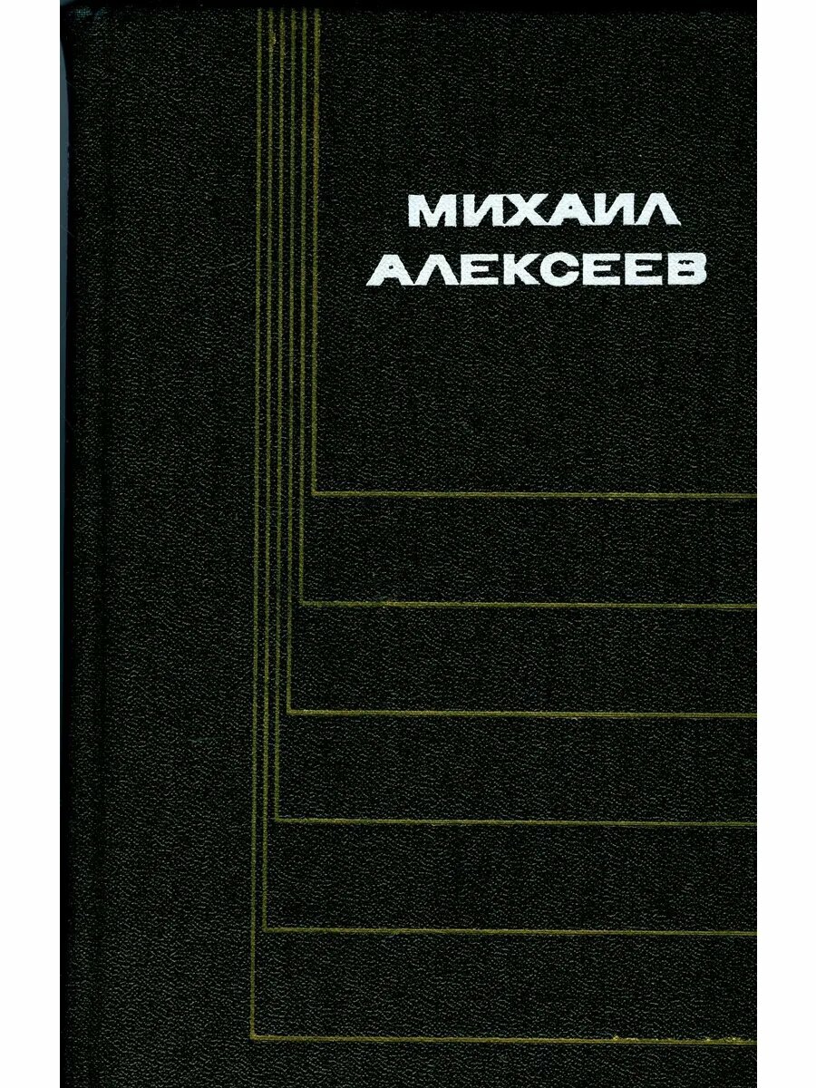 Михаил Алексеев. Собрание сочинений в шести томах. Т 2
