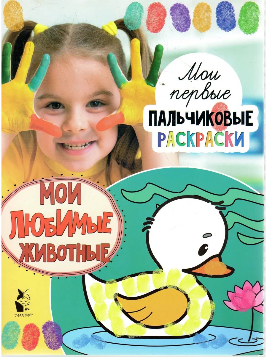 Мои первые пальчиковые раскраски. Мои любимые животные
