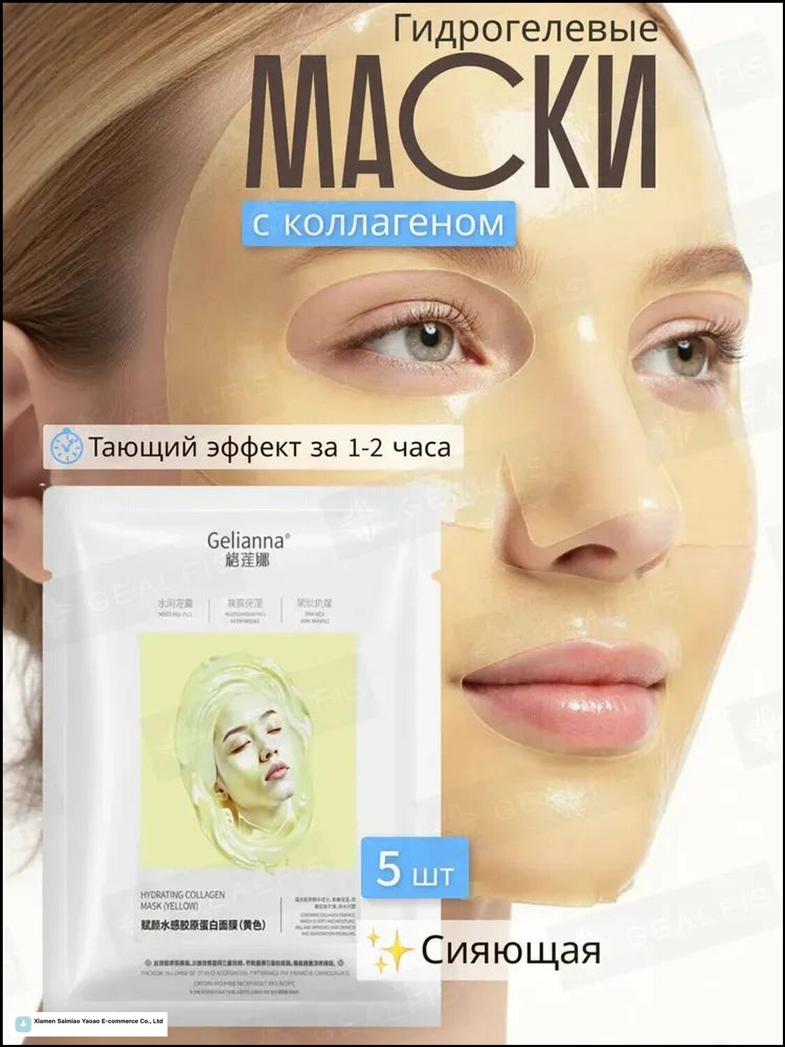 Гидрогелевые маски для лица с коллагеном Gelianna 5 штук