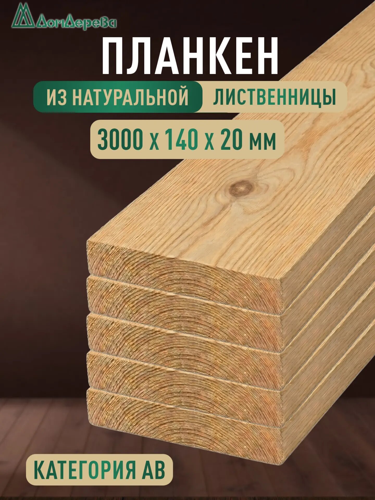 Планкен лиственница 3000х140х20мм категория АВ 5 штук