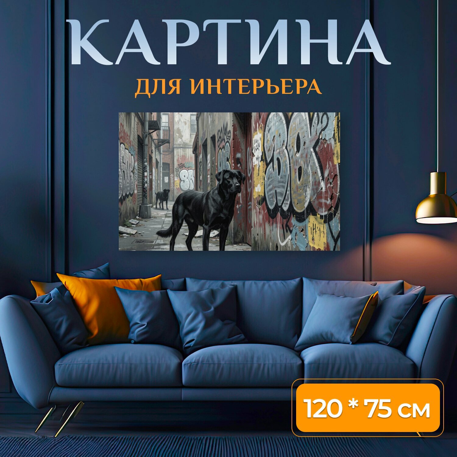 Картина на холсте "Черная собака в граффити-аллее. Урбанистический пейзаж с темным псом в узком переулке, стены покрыты яркими граффити, сырой." на подрамнике 120х75 см. для интерьера