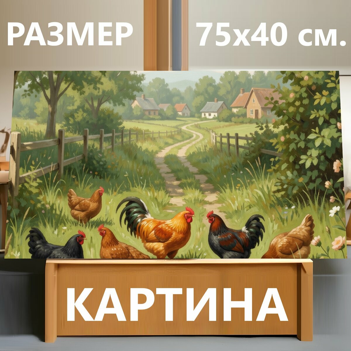 Картина на холсте "Деревенский двор с курами. Уютный сельский пейзаж с петухами и курами на тропинке, зелёные луга, цветы, деревянный забор и." на подрамнике 75х40 см. для интерьера
