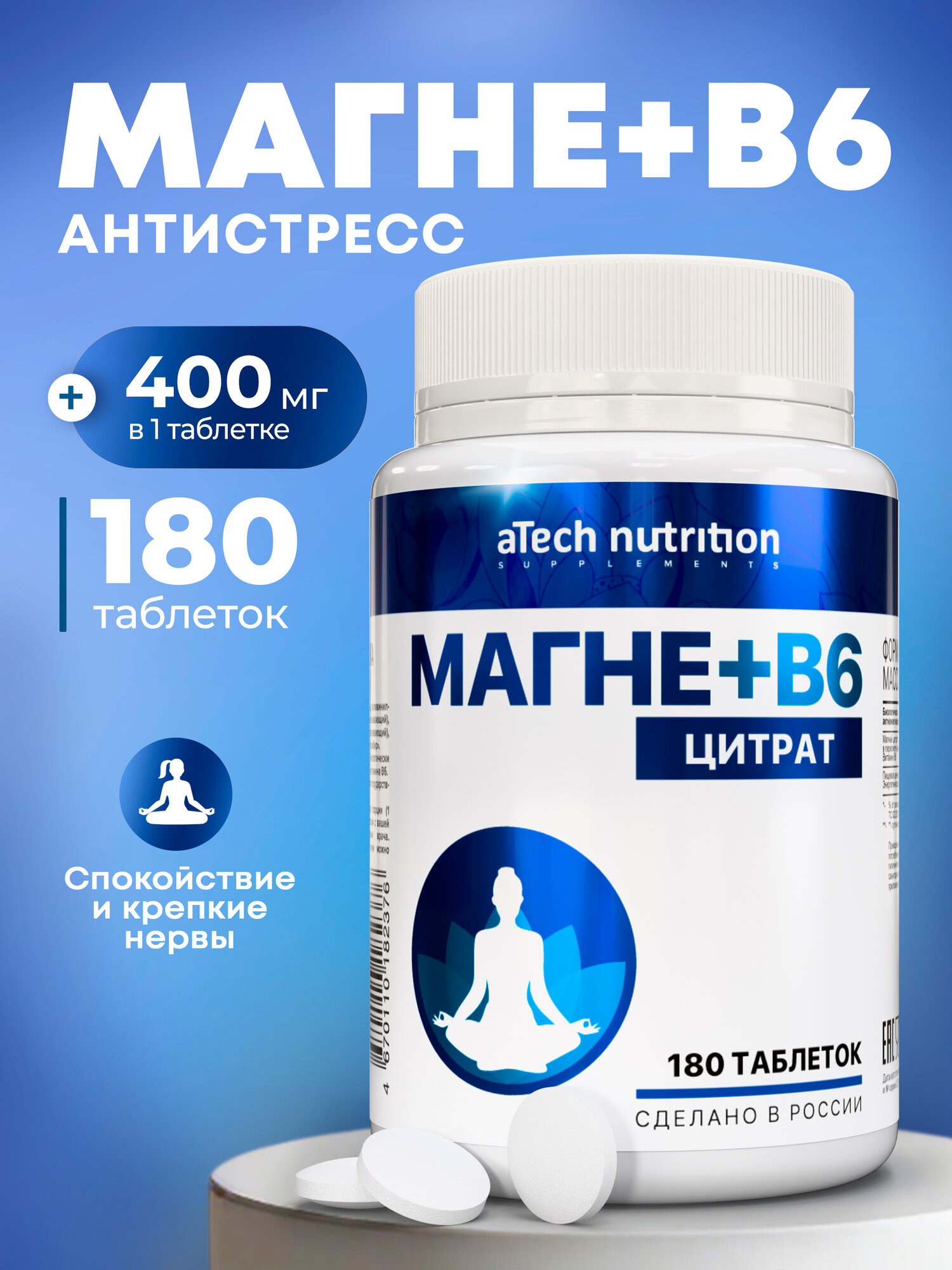 Магний +В6 / MAGNE+ В6 aTech nutrition БАД для нервной системы 180 таблеток