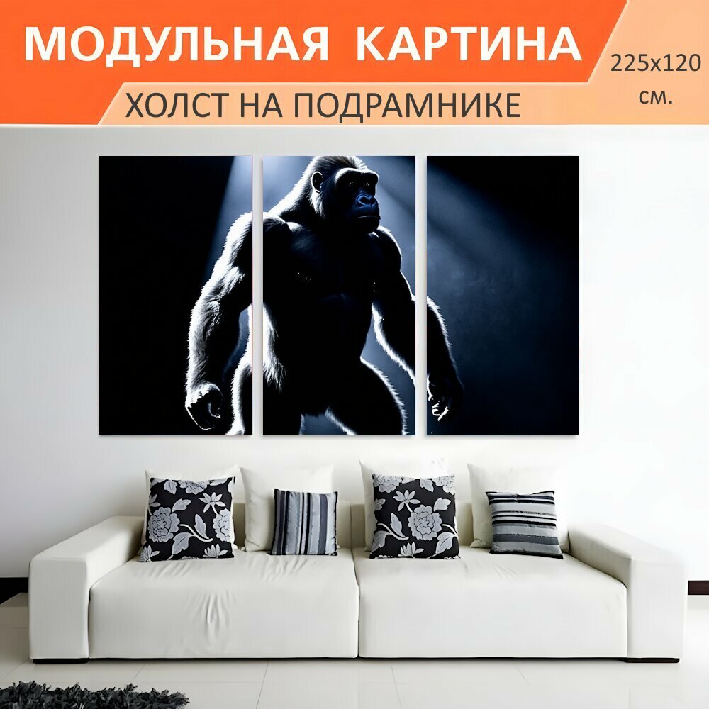 Модульная картина на холсте "Силуэт гориллы на сцене, освещённый ярким светом сверху, на темном фоне. Горилла стоит прямо, создавая." триптих на подрамнике 225х120 см. для интерьера
