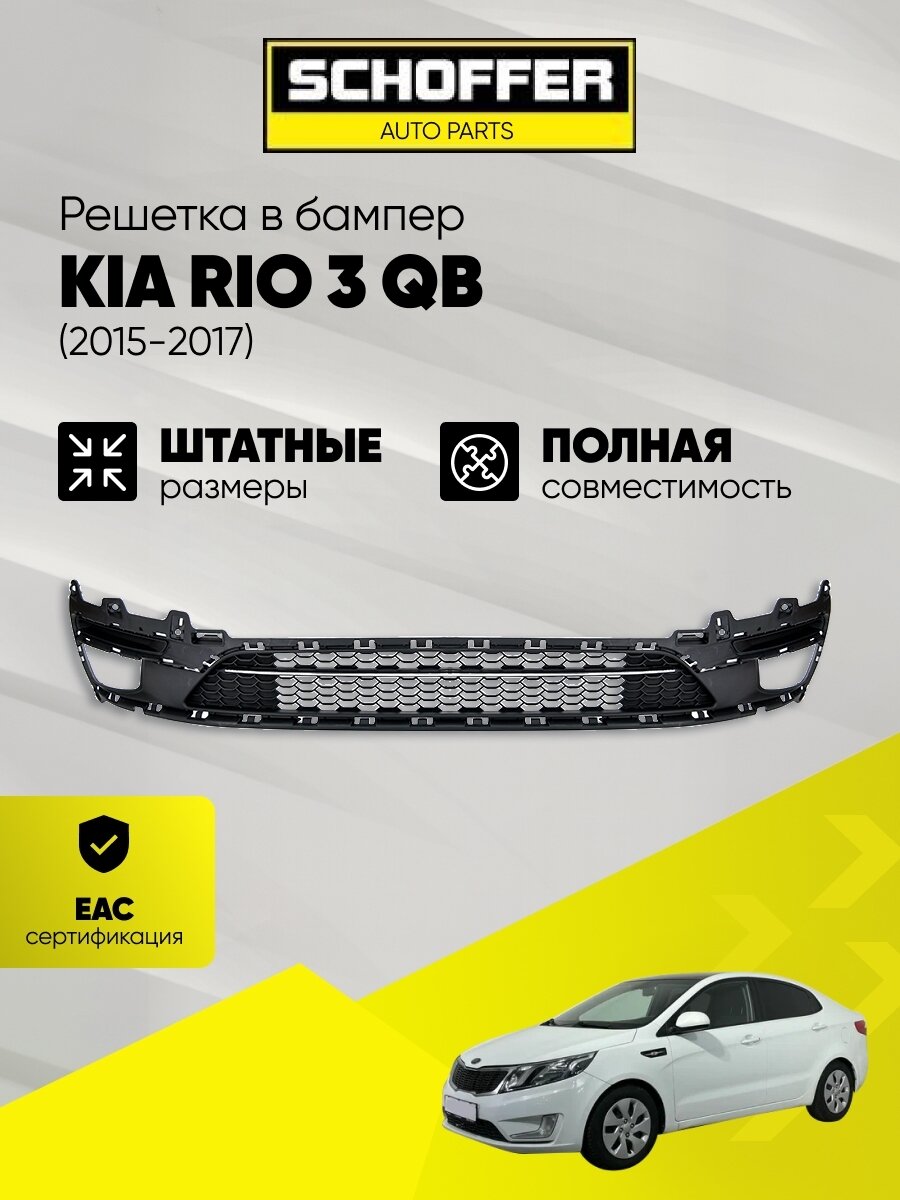Решетка в бампер Kia Rio ( 2015-2017 ) , черный, SHF - 02530