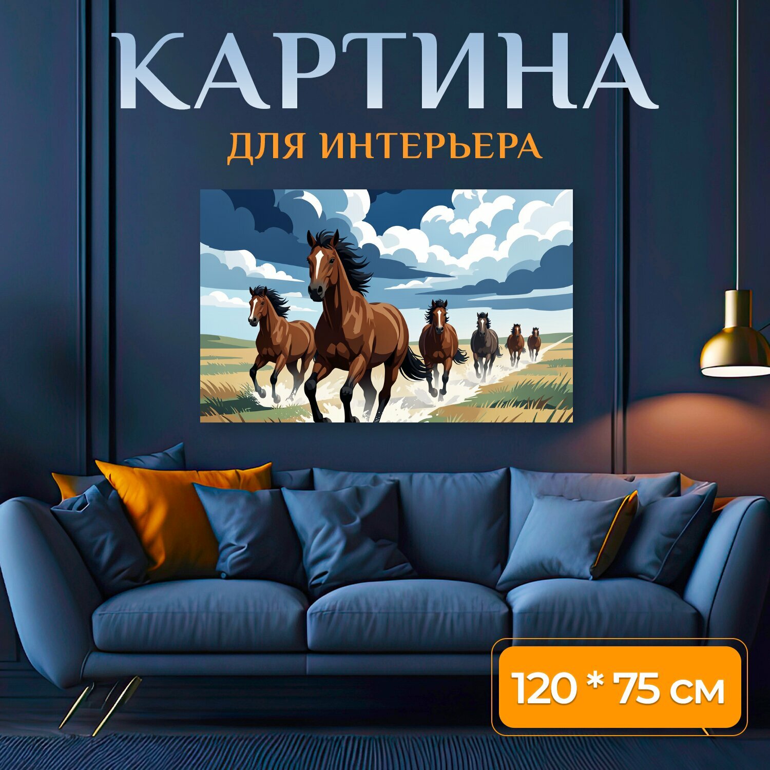 Картина на холсте "Скачущие лошади в степи. Динамичная сцена табуна на бегу по просторному лугу под драматичным небом с объемными облаками." на подрамнике 120х75 см. для интерьера