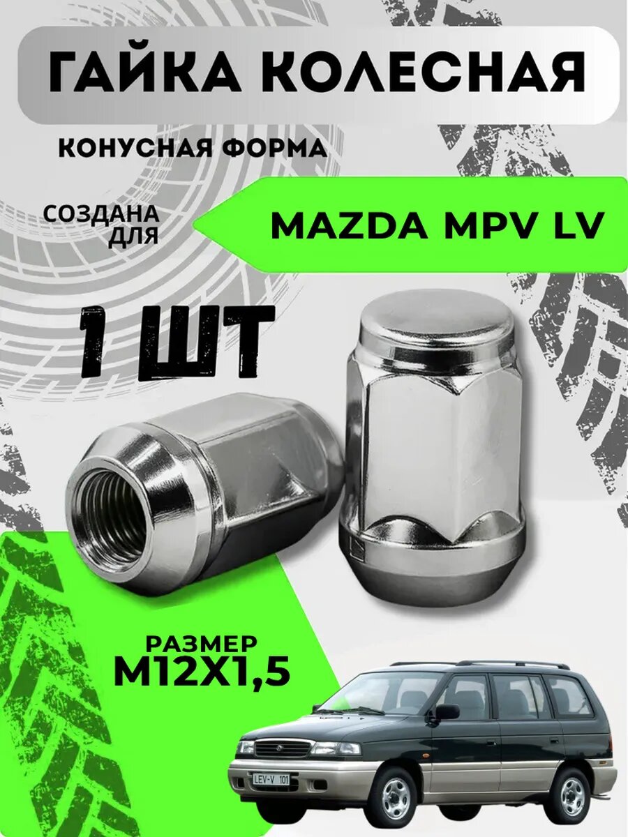 Гайка колесная для Мазда МПВ LV, конус, М12х1.5, 1 шт