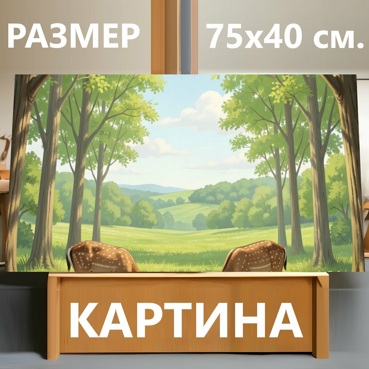 Картина на холсте "Олени в солнечном лесу. Летняя лесная поляна с двумя оленятами, мирно щиплющими траву среди высоких деревьев. Мягкая." на подрамнике 75х40 см. для интерьера