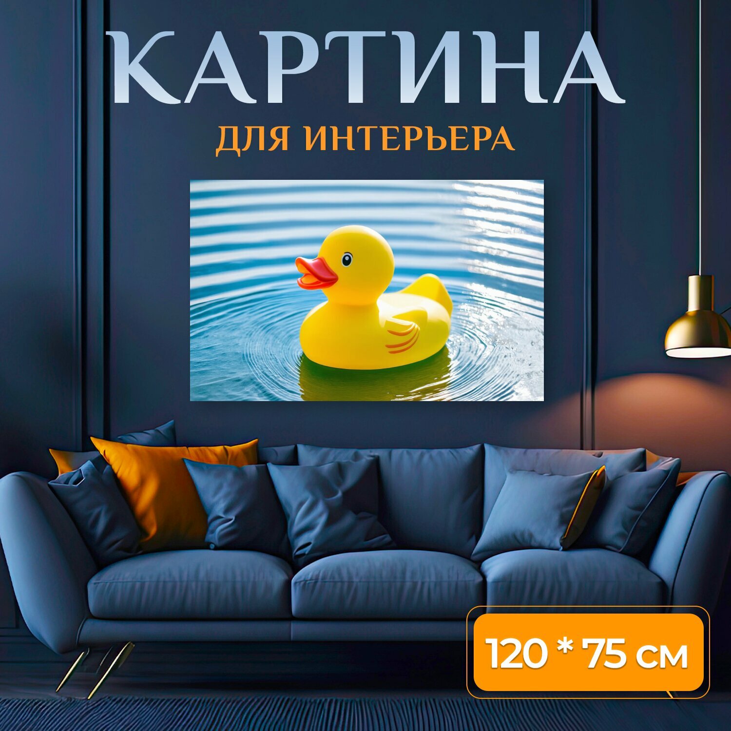 Картина на холсте "Желтая резиновая уточка плавает по воде с волнами, покрытой белыми и синими горизонтальными полосами. Яркое солнечное." на подрамнике 120х75 см. для интерьера