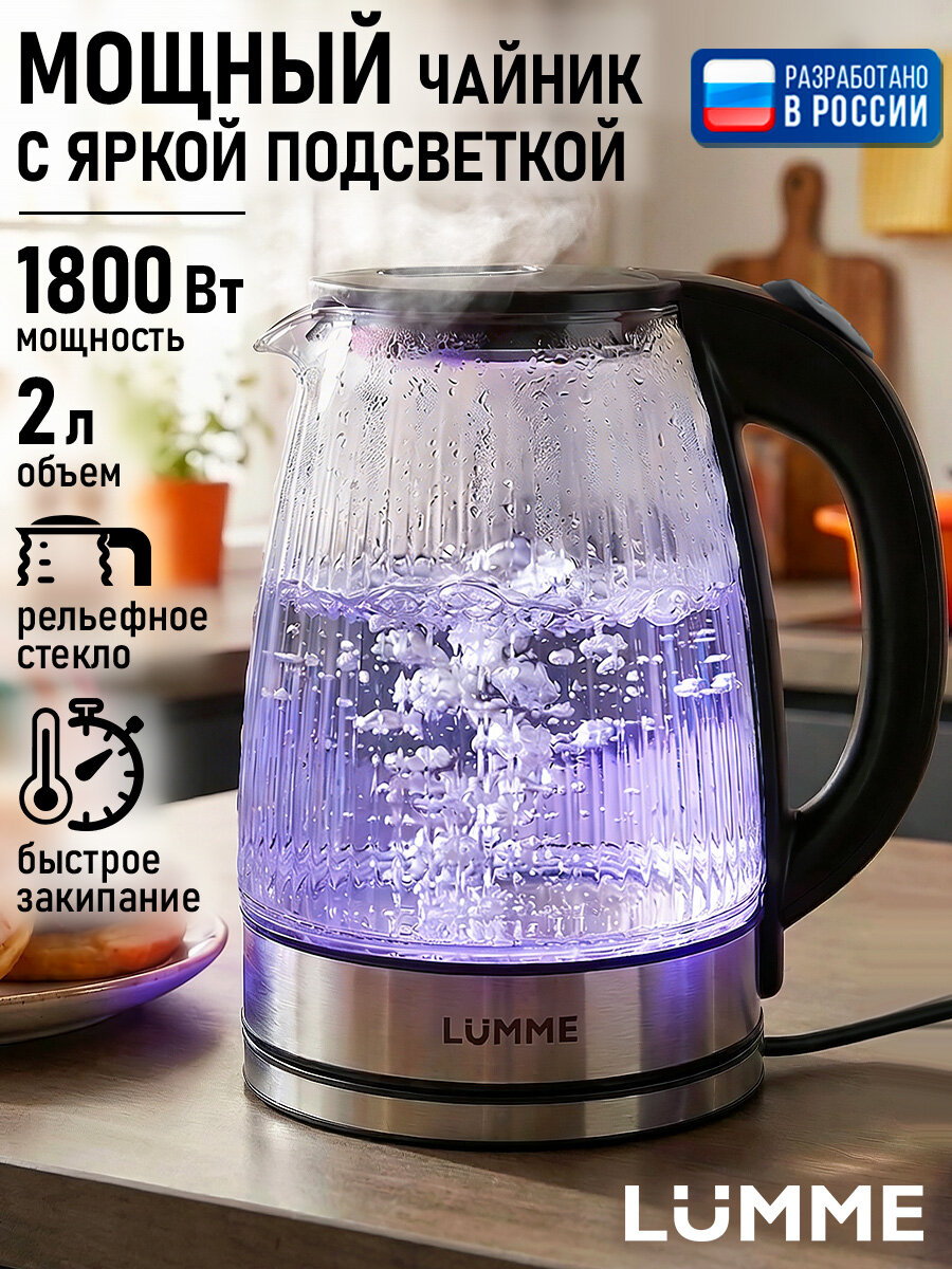 Электрический чайник LUMME LU-4101 черный жемчуг стеклянный с подсветкой 2 л