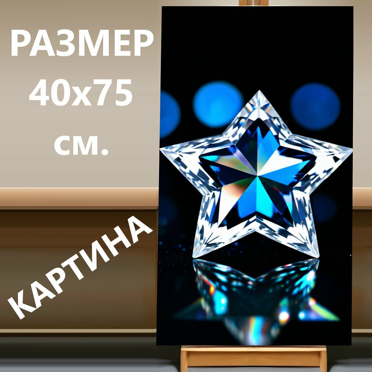 Картина на холсте "Кристаллическая звезда с гранями и голографическим блеском" на подрамнике 75х40 см. для интерьера