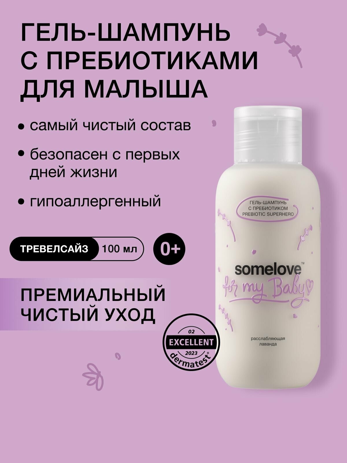 Somelove Шампунь гель детский 0+ без слез для мытья тела и волос новорожденного с пребиотиком, 100 мл