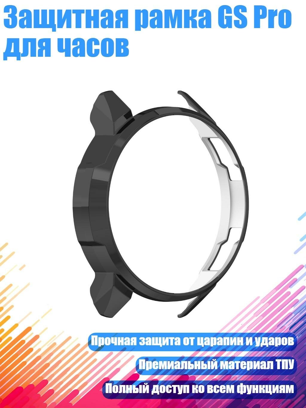 Защитная рамка GS Pro для часов, Черный
