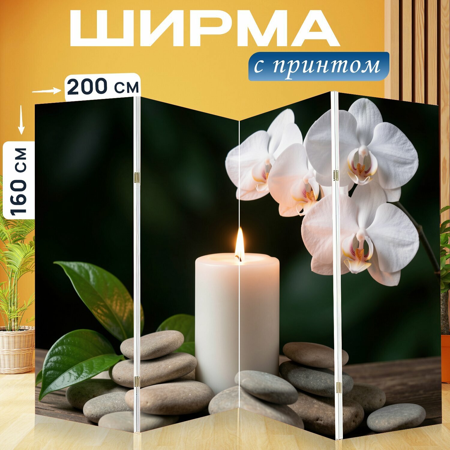 Ширма "Белые орхидеи и свеча. Минималистичная композиция с нежными цветами, горящей свечой и гладкими камнями." перегородка для зонирования комнаты с принтом 200x160 см. на холсте