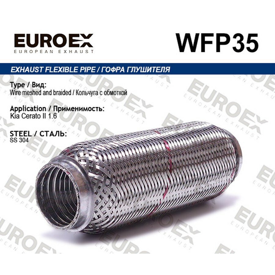 EUROEX WFP35 Гофра глушителя Kia Cerato II 1.6 (Кольчуга с обмоткой)