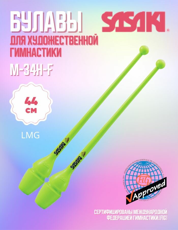 Булавы SASAKI M-34H 44см. FIG, цвет LMG