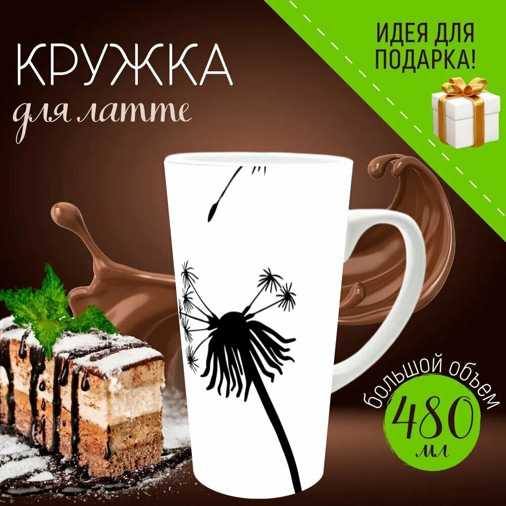 Кружка латте керамическая большая для чая и кофе с прикольным принтом "Одуванчик Простой одуванчика рисунок. клипарт клип арт иллюстрации графики черно белые растения." 500 мл.