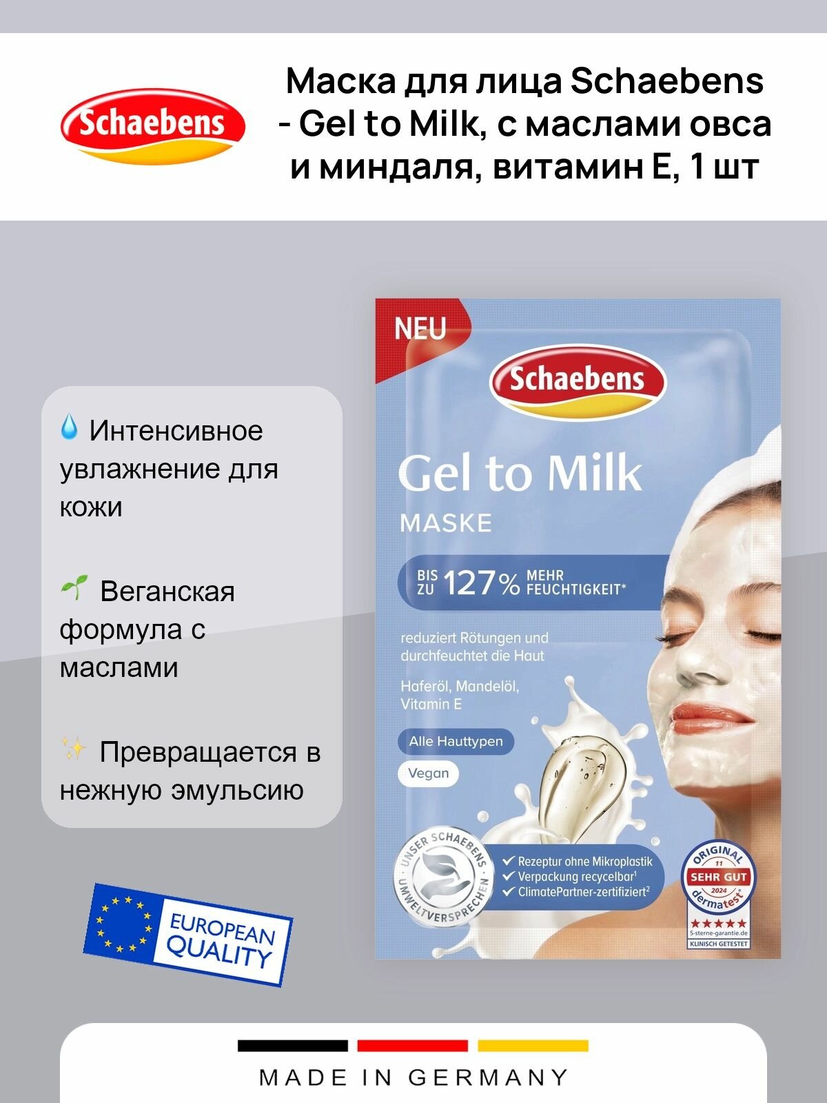 Маска для лица Schaebens - Gel to Milk, с маслами овса и миндаля, витамин E, 1 шт
