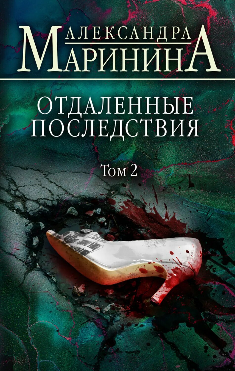 Отдаленные последствия. Том 2 [Цифровая книга]