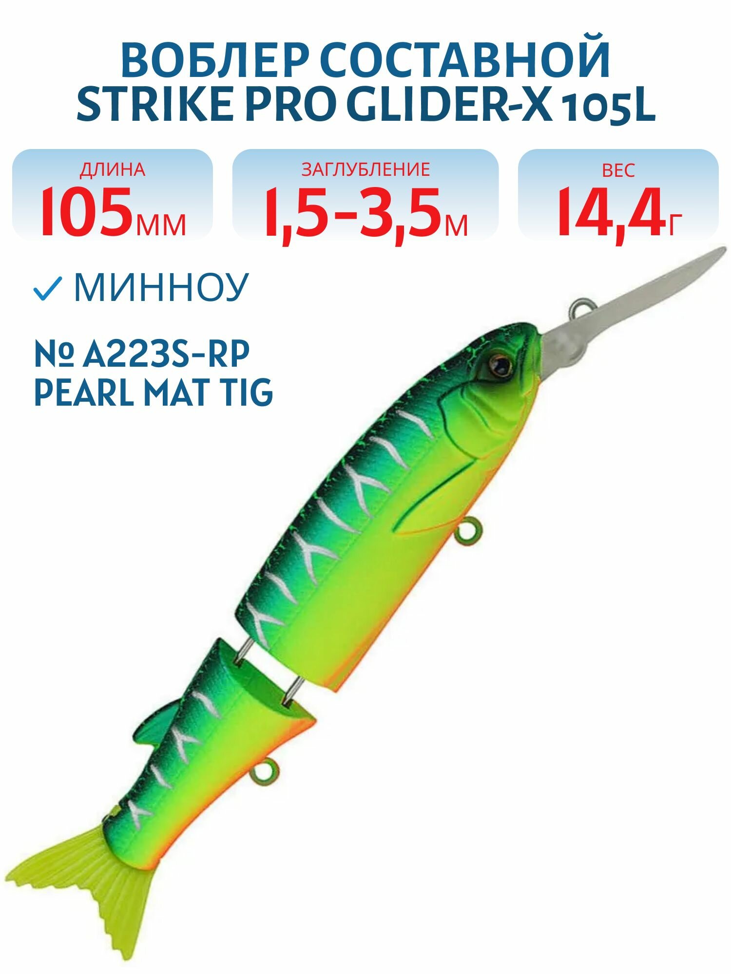 Воблер Составной Strike Pro Glider-X 105L, 105 мм, 14,4 гр, Нейтральный, цвет: A223S-RP Pearl Mat Tig