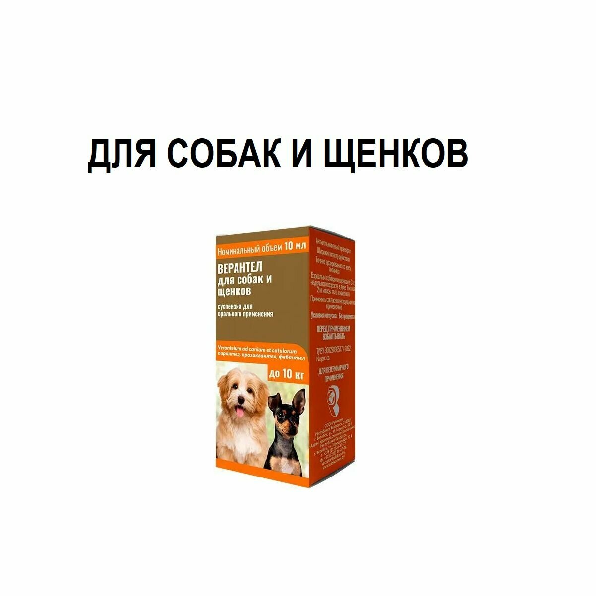 Суспензия Верантел от гельминтов, 10 мл, для собак и щенков — фото 1