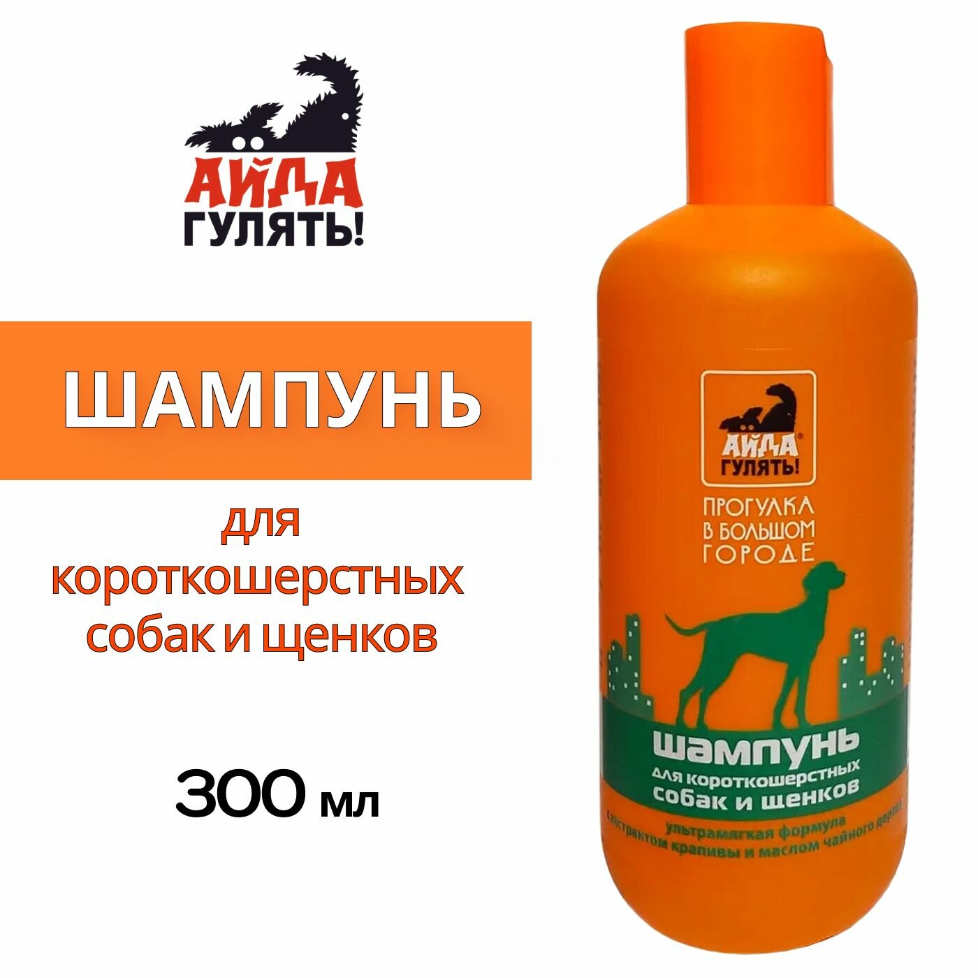Айда гулять Шампунь для короткошерстных собак и щенков 300мл