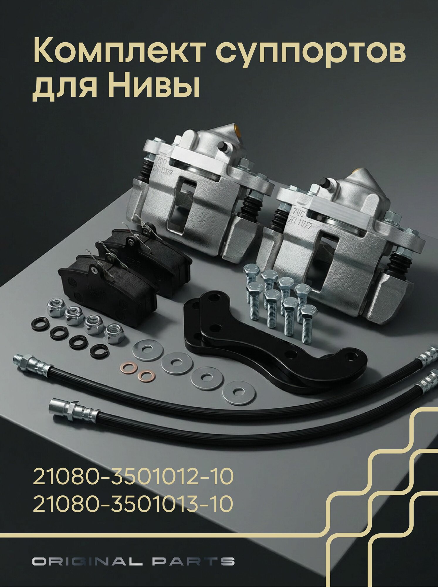 Комплект 2108 суппортов + колодки для Нивы 2121, 21213-214, 2123