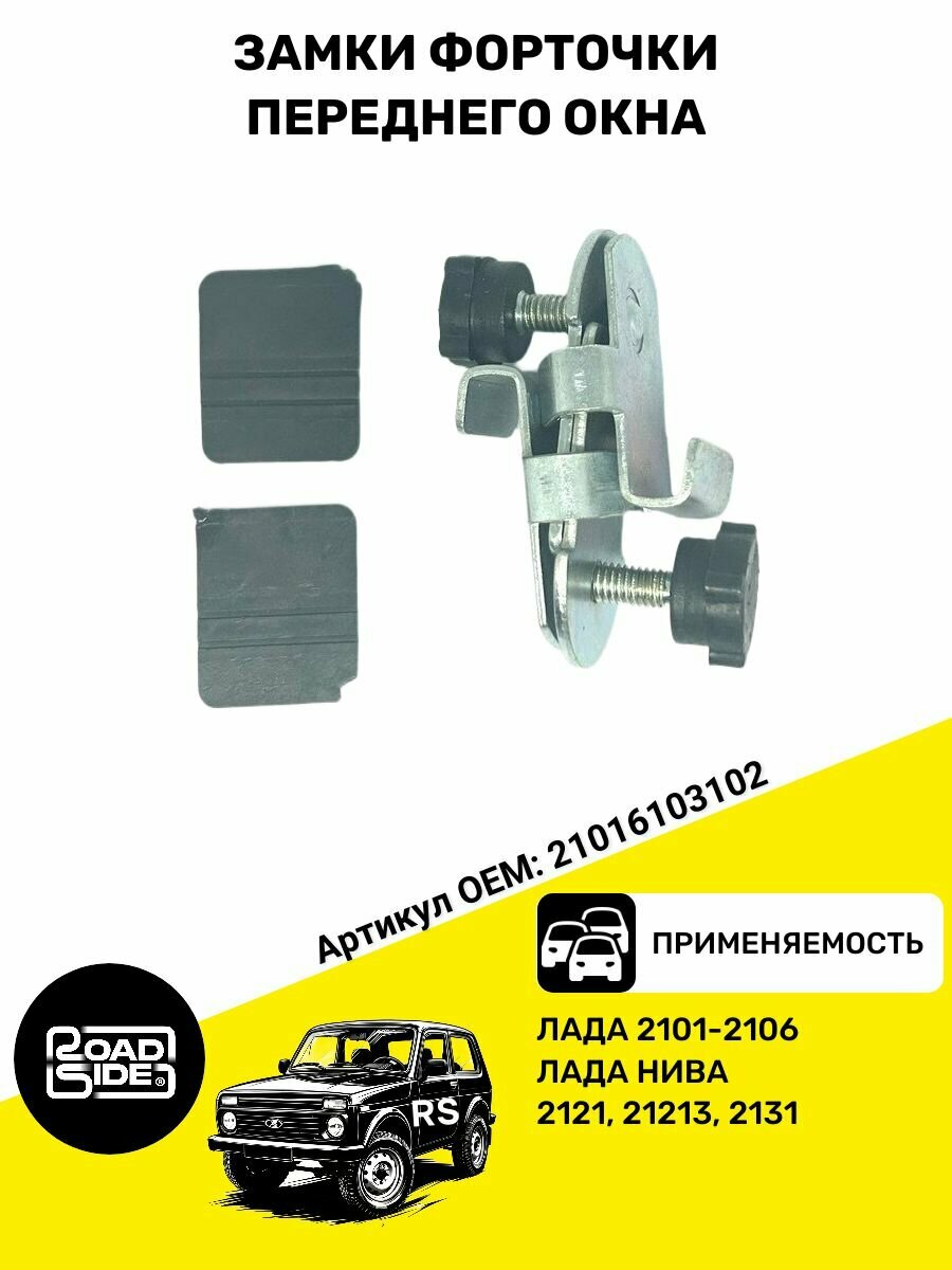 Запор (замок) форточки переднего окна совместим с Ваз 2101-2106, Нива 2121, Нива 3131 комплект 2 шт