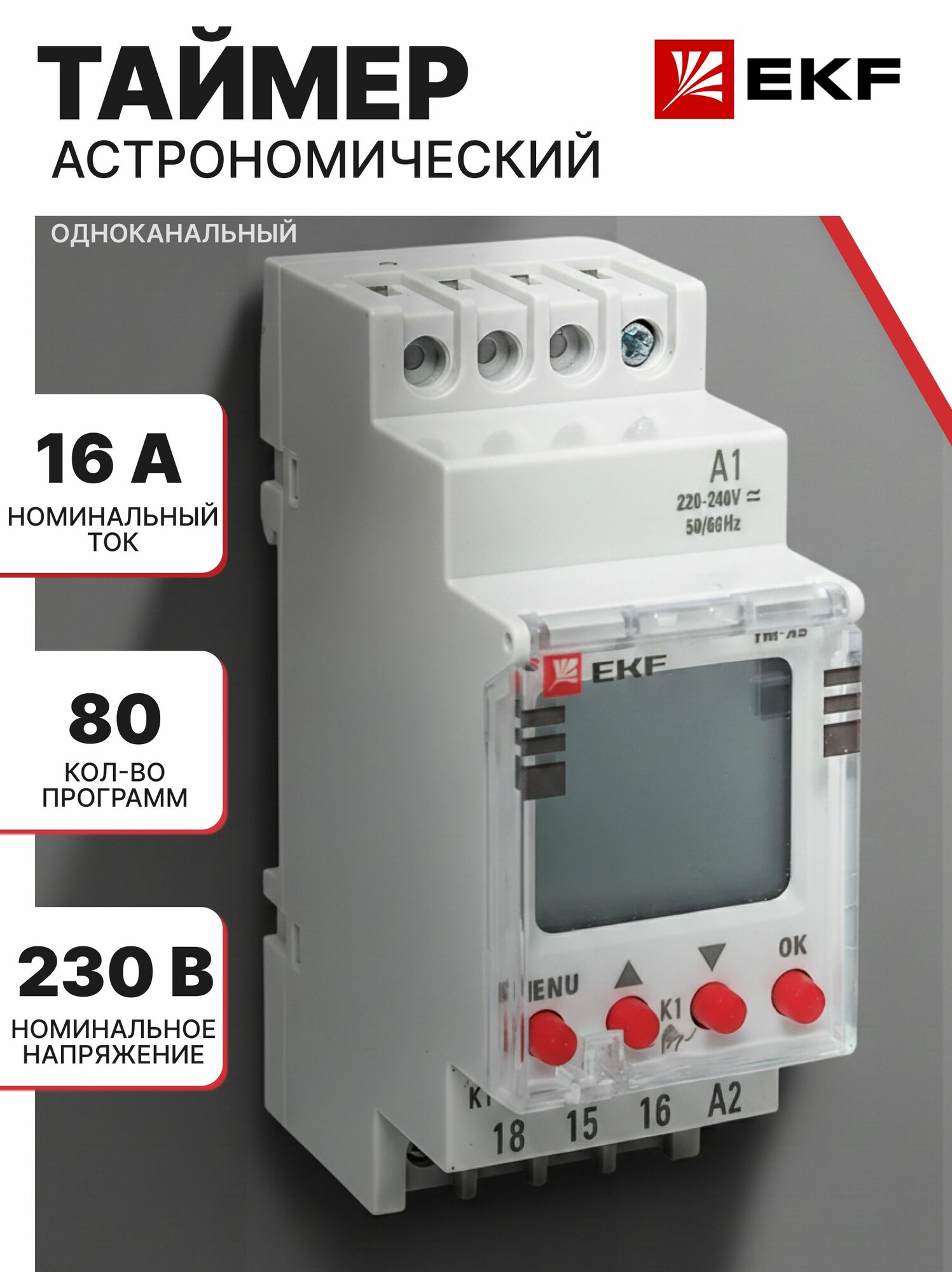 Таймер электронный астрономический одноканальный TM-AS EKF, реле времени