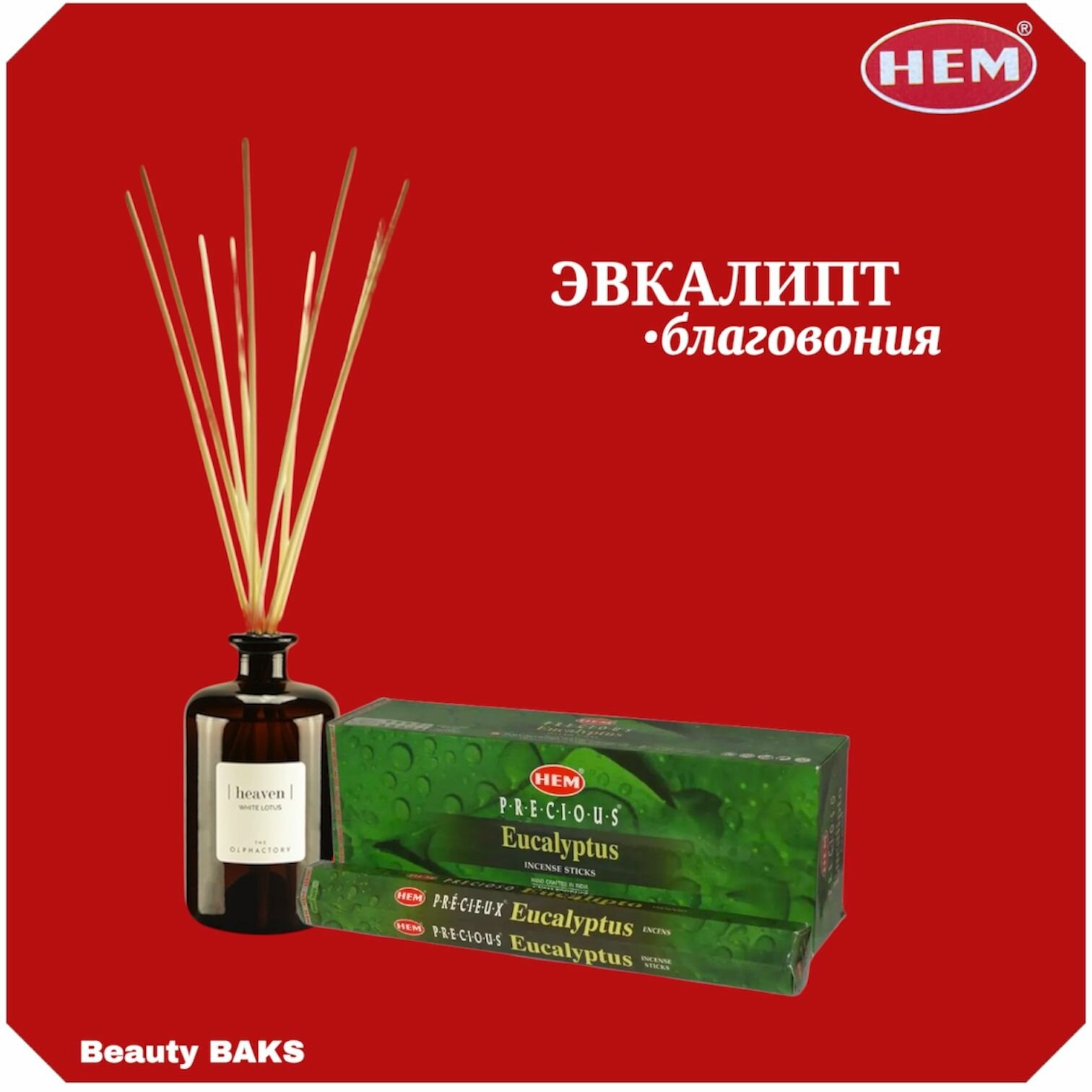 Благовония палочки HEM Precious Eucalyptus (Драгоценный Эвкалипт)20 шт