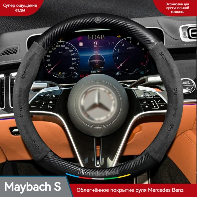 Для автомобиля Mercedes Maybach B Внутренняя кожаная обивка рулевого колеса