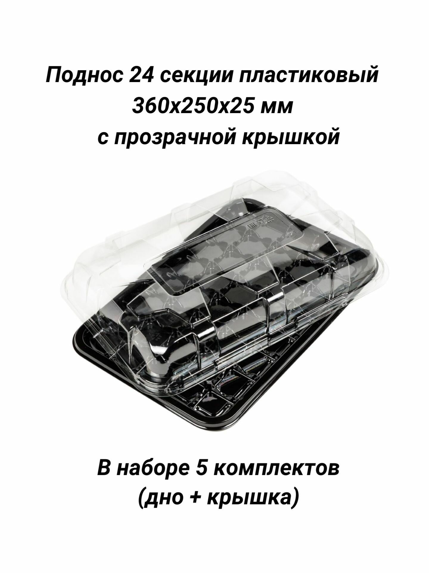 Поднос (блюдо) 24 секции, 360х250х25 мм, с прозрачной крышкой (для закусок, сервировки, фуршета, кейтеринга), PET (ПЭТ) пластик, 5 шт.