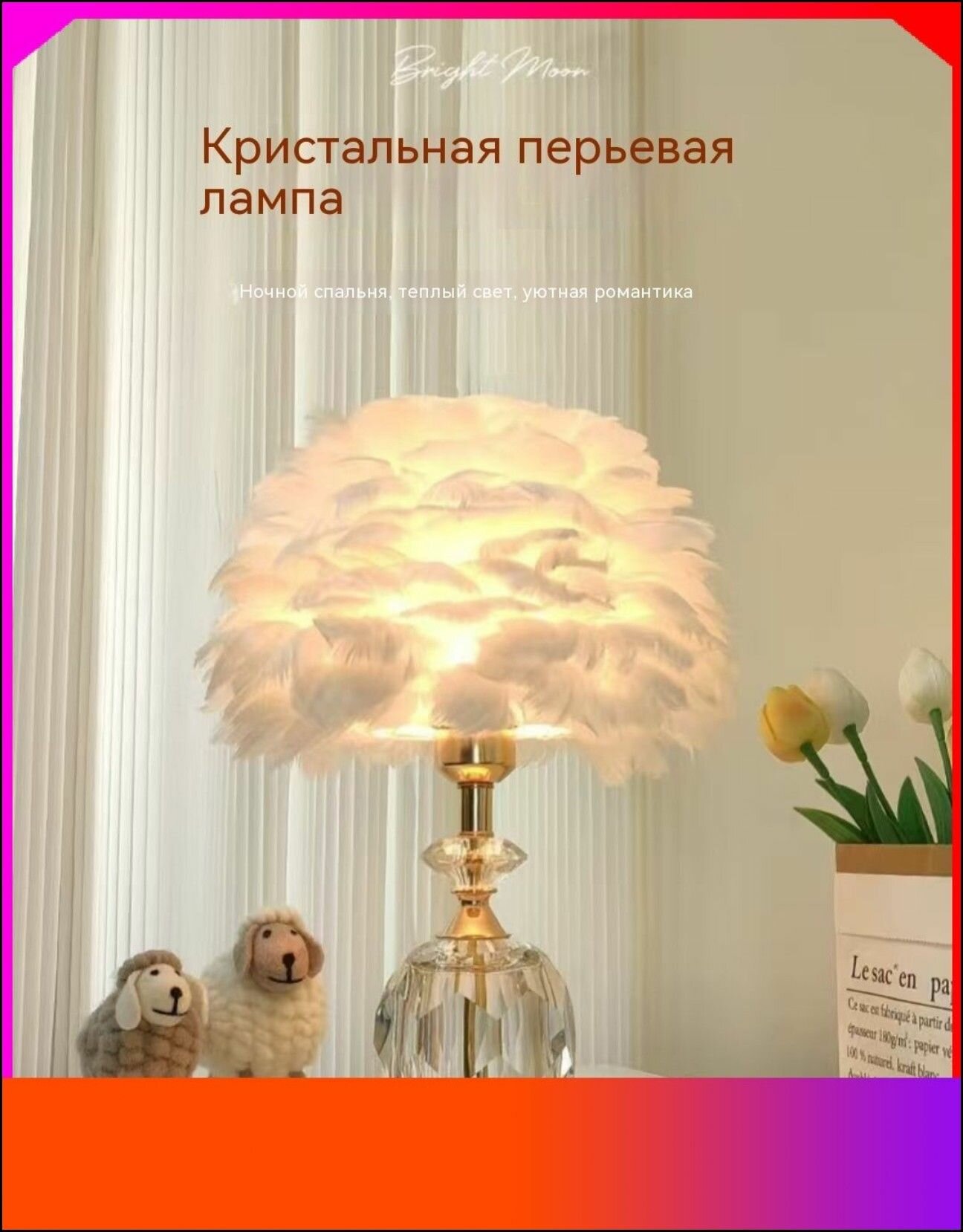 Эксклюзивная лампа из перьев хрусталя для стола
