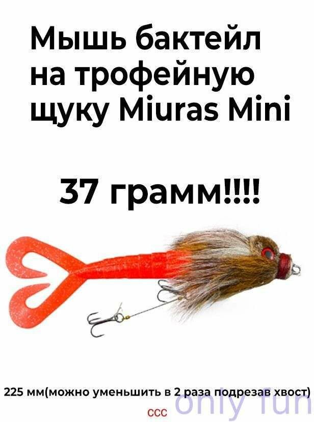 Приманка Бактейл Мышь Miuras mini