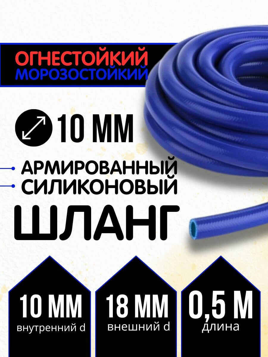 Шланг/патрубок силиконовый армированный 10мм (3/8") для авто - 0,5 метра. Шланг отопителя, для авто, для воды, для воздуха, для антифриза, для тосола, для газа. Трубка силиконовая армированная 10мм.