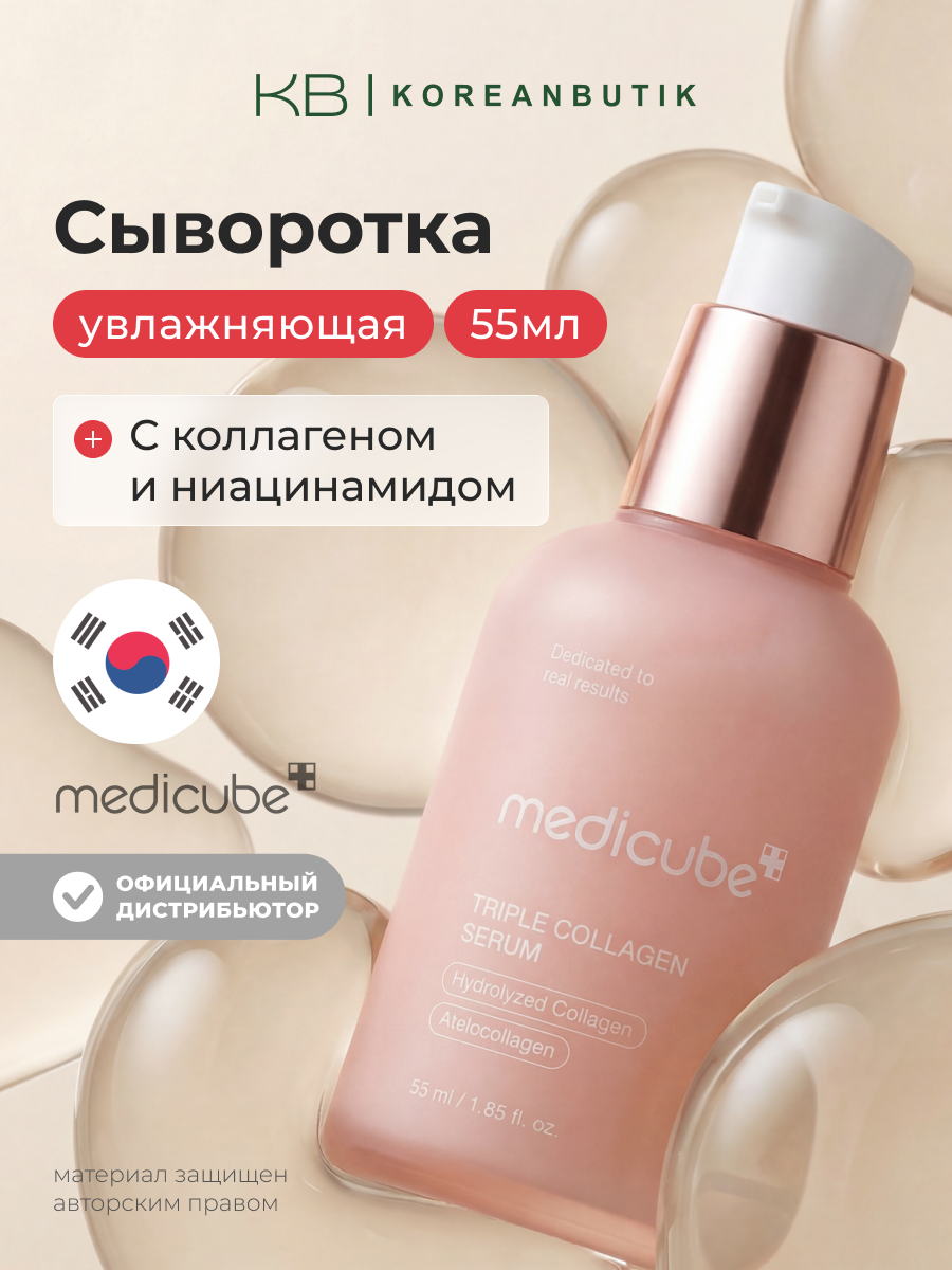 Сыворотка с тройным коллагеновым комплексом | Medicube Triple Collagen Serum 4.0 55ml