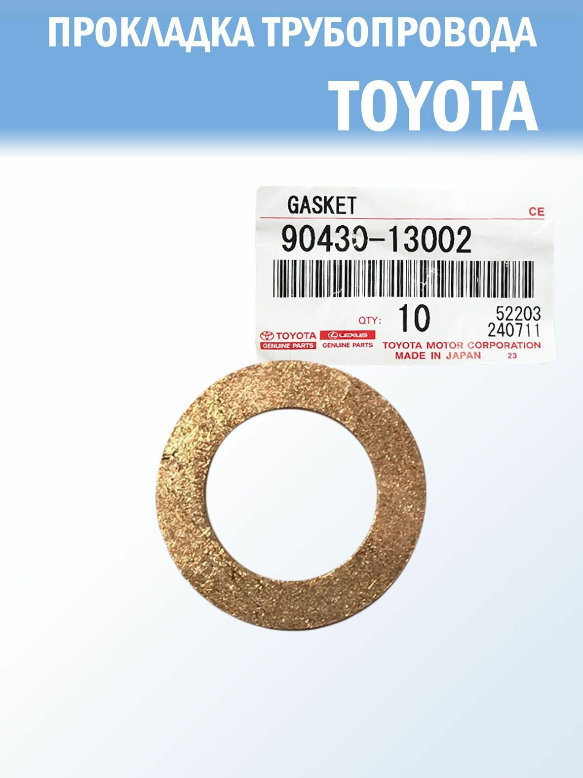 Прокладка трубопровода для автомобилейToyota OEM: 9043013002