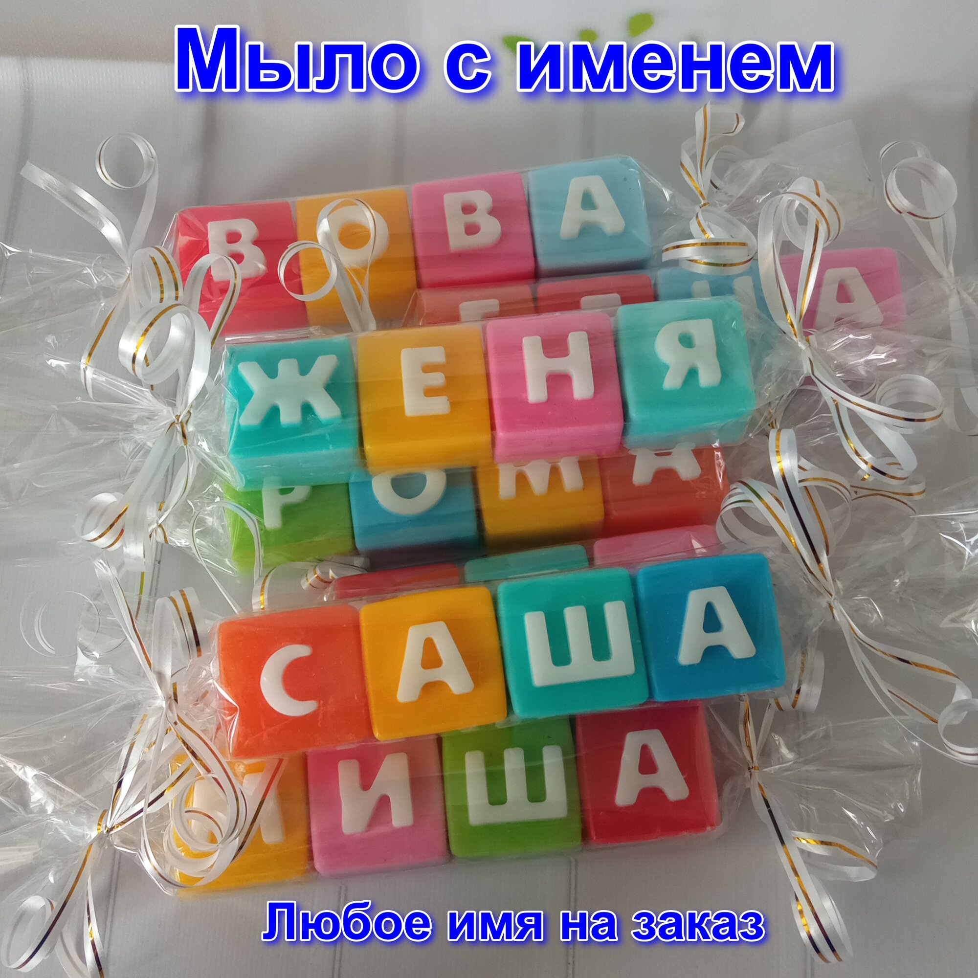 Мыло ручной работы "Имена", мыло с именем