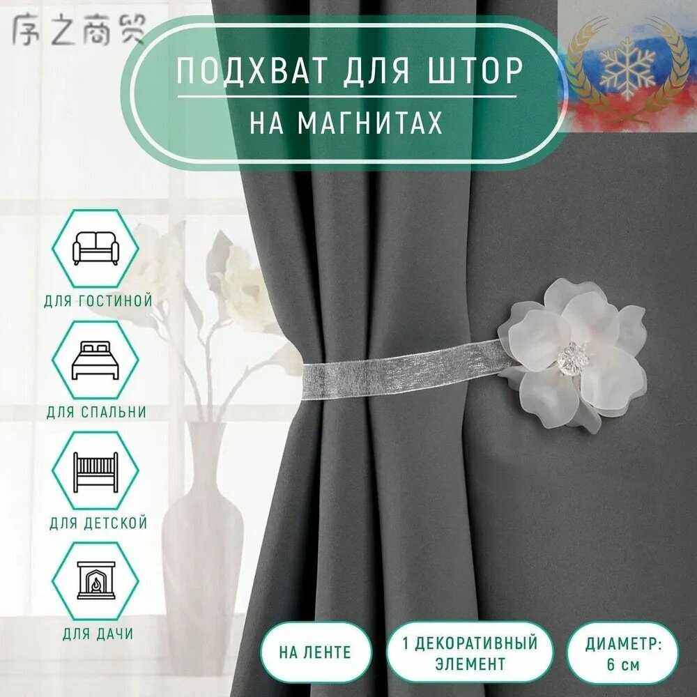 Подхват для штор на магните