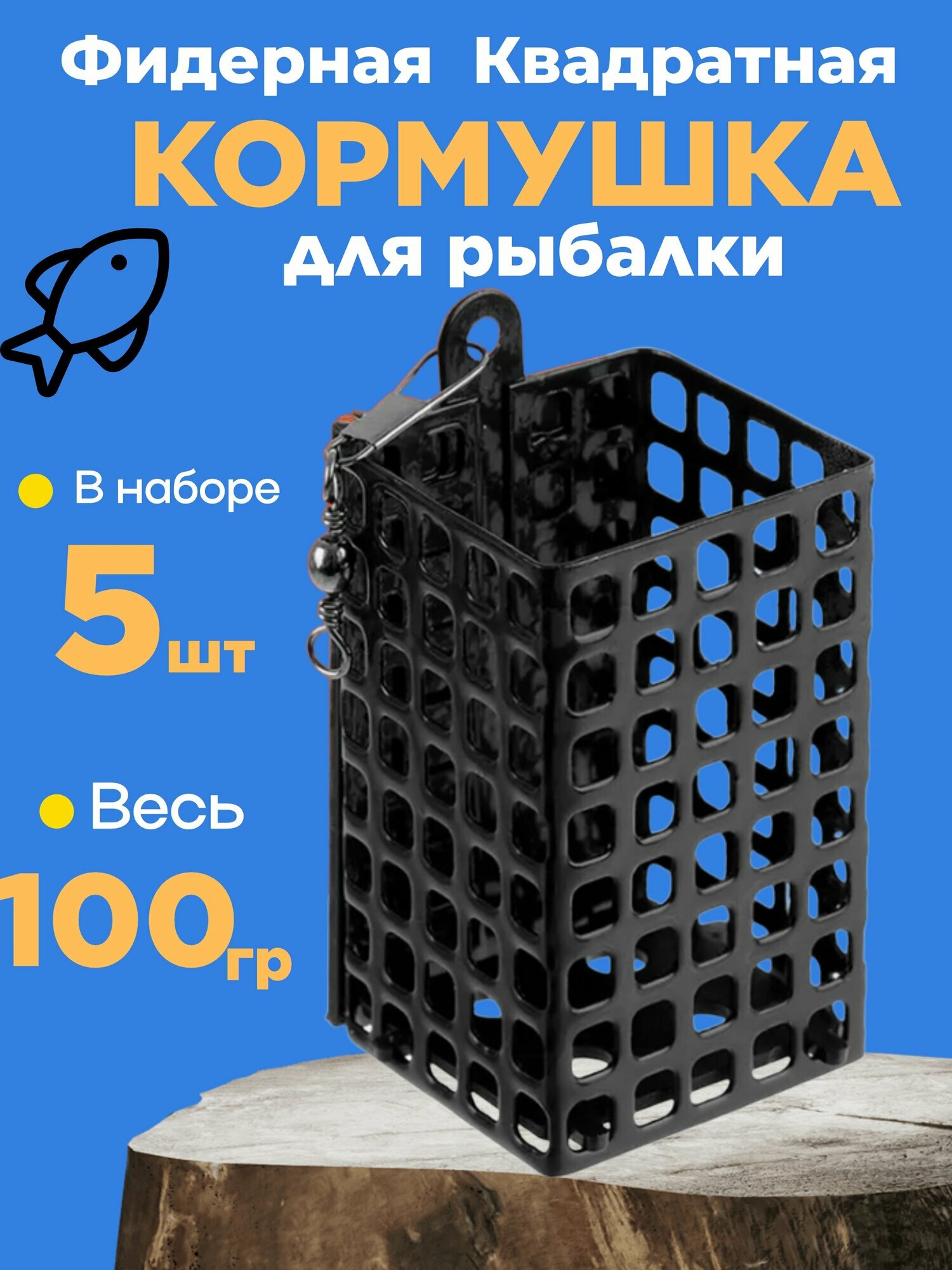 Кормушка для рыбалки квадратная 100 грамм
